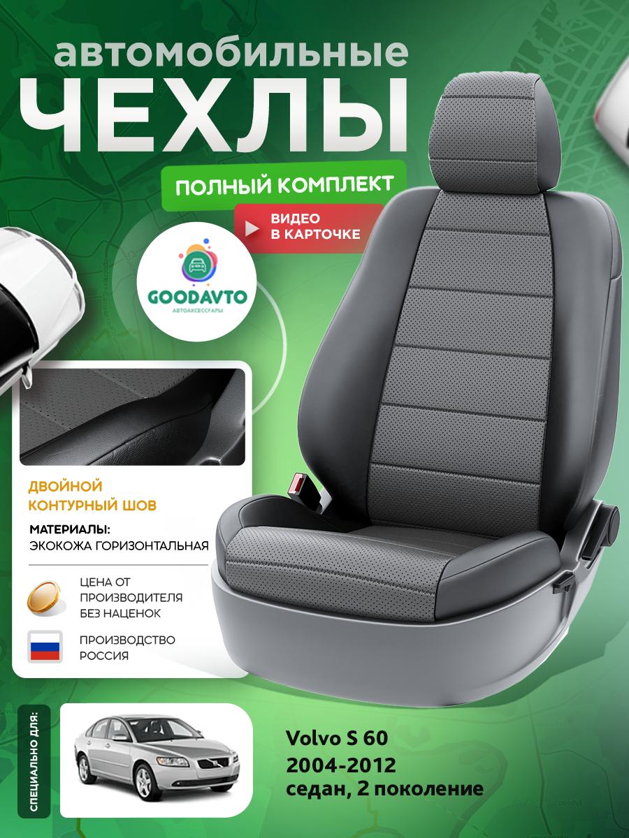 Чехлы Вольво S40 (Volvo S40) 2004-2012 2 седан Экокожа Серый G2088-A1788 Good Avto