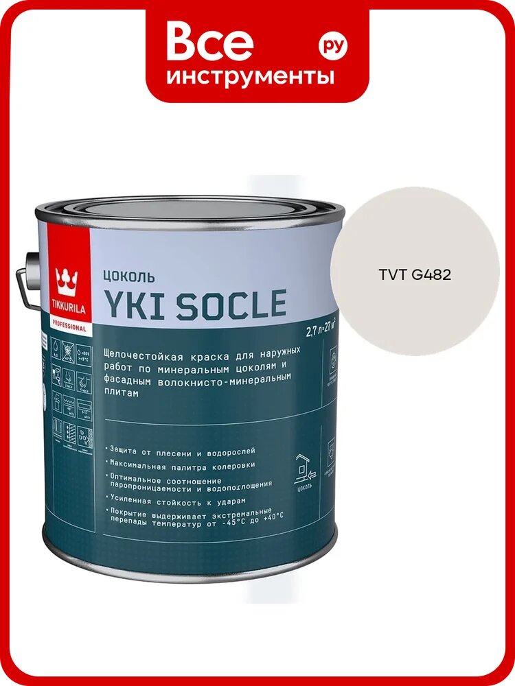 Краска для цоколя Tikkurila YKI SOCLE A мат 2,7л 700014066_TVT G482