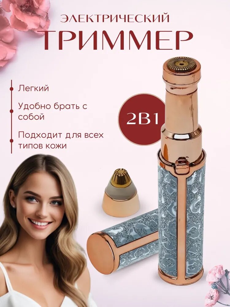 Электрический беспроводной эпилятор триммер 2 в 1 для бровей и волос с 2 насадками