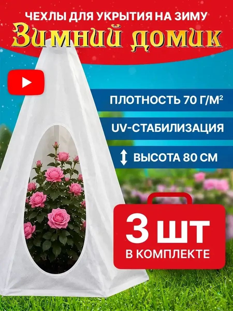 Чехол для укрытия растений 75 см 3 шт