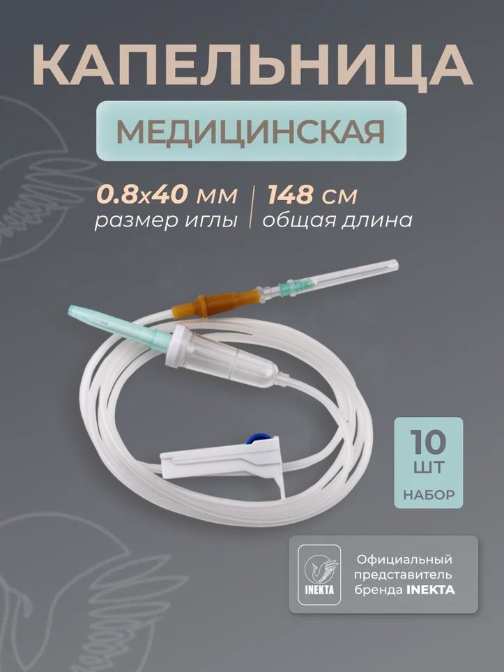 Капельница INEKTA система инфузионная с иглой 21G регулируемая скорость потока 10 штук