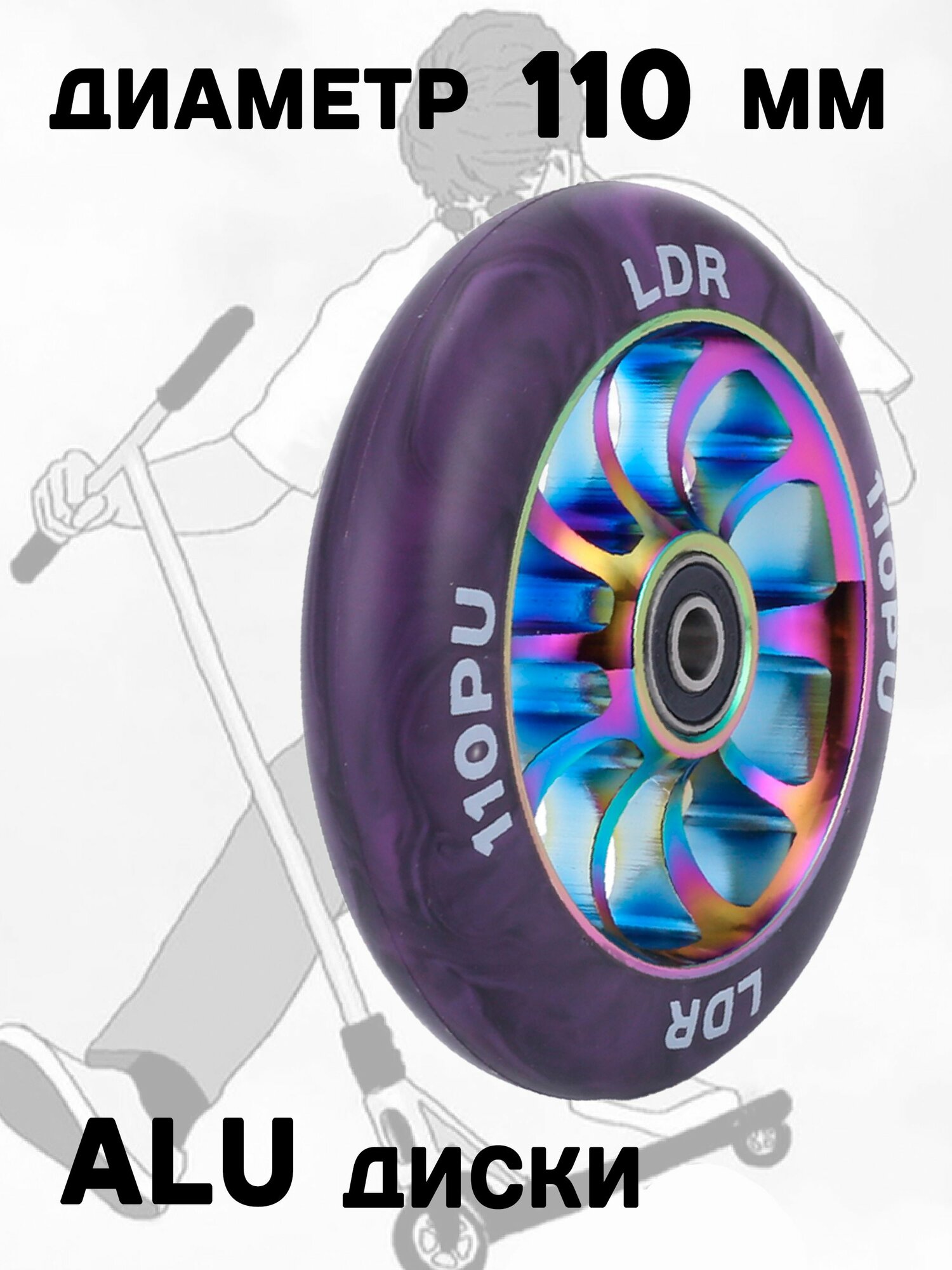 Колесо для трюкового самоката LDR 110 neo