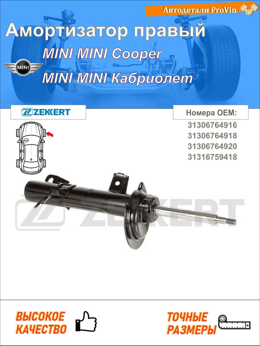 Амортизатор мини мини r50, r53 мини мини кабриолет r52