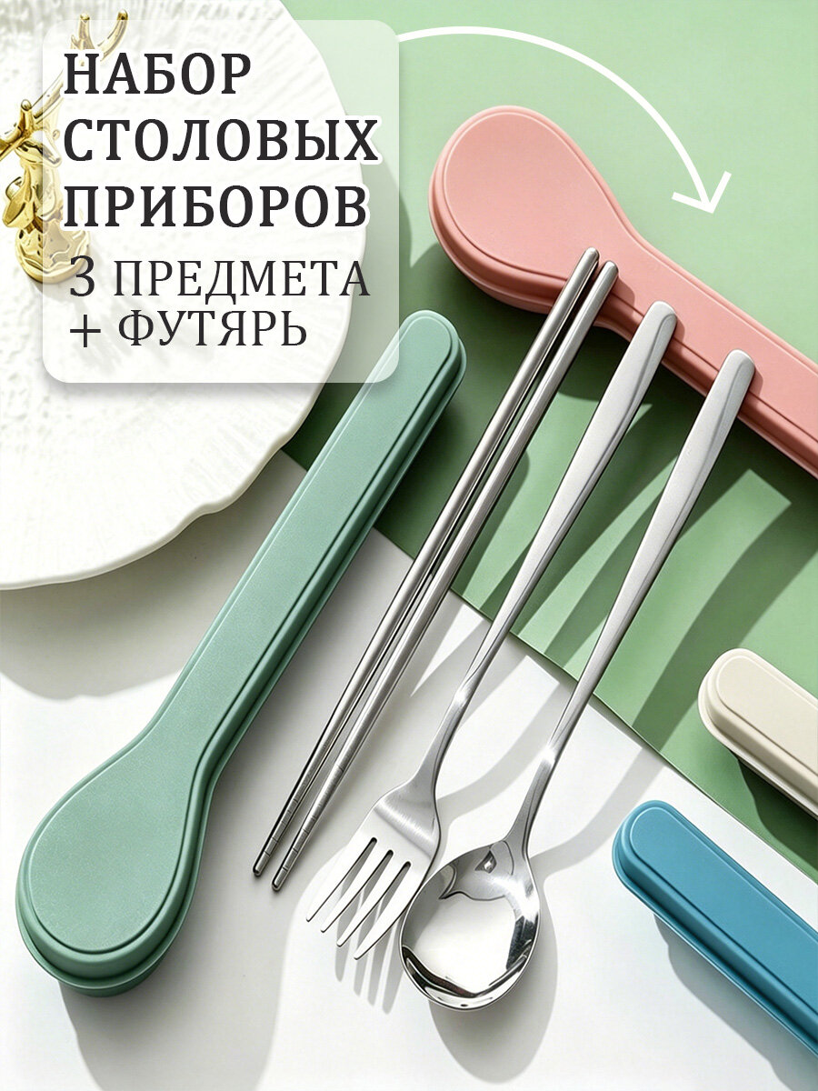 Набор столовых приборов 3 1 предм. светло-зеленый