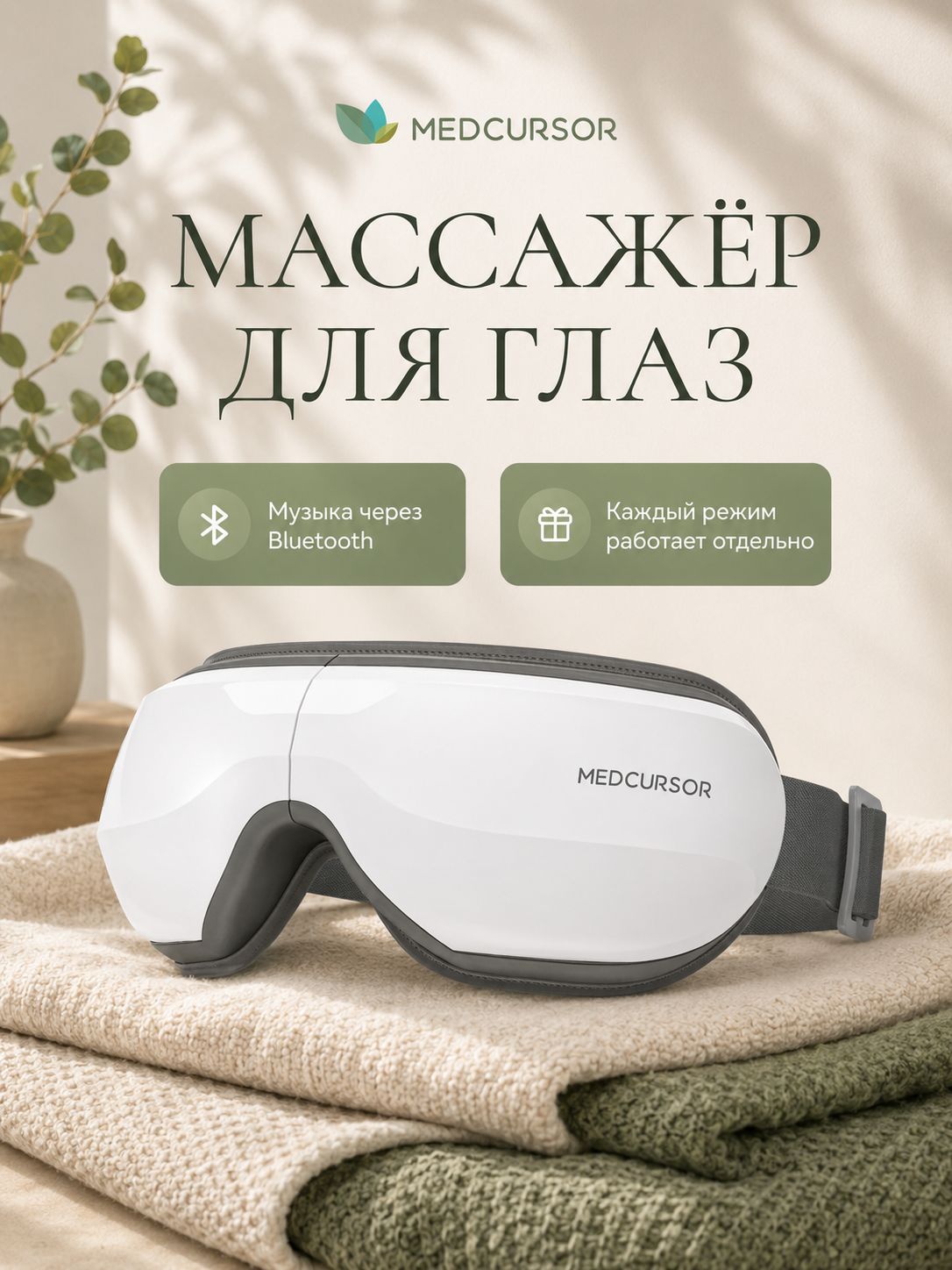 Массажер для глаз электрический Medcursor с bluetooth, 6 программами, подогревом и регулируемым ремешком