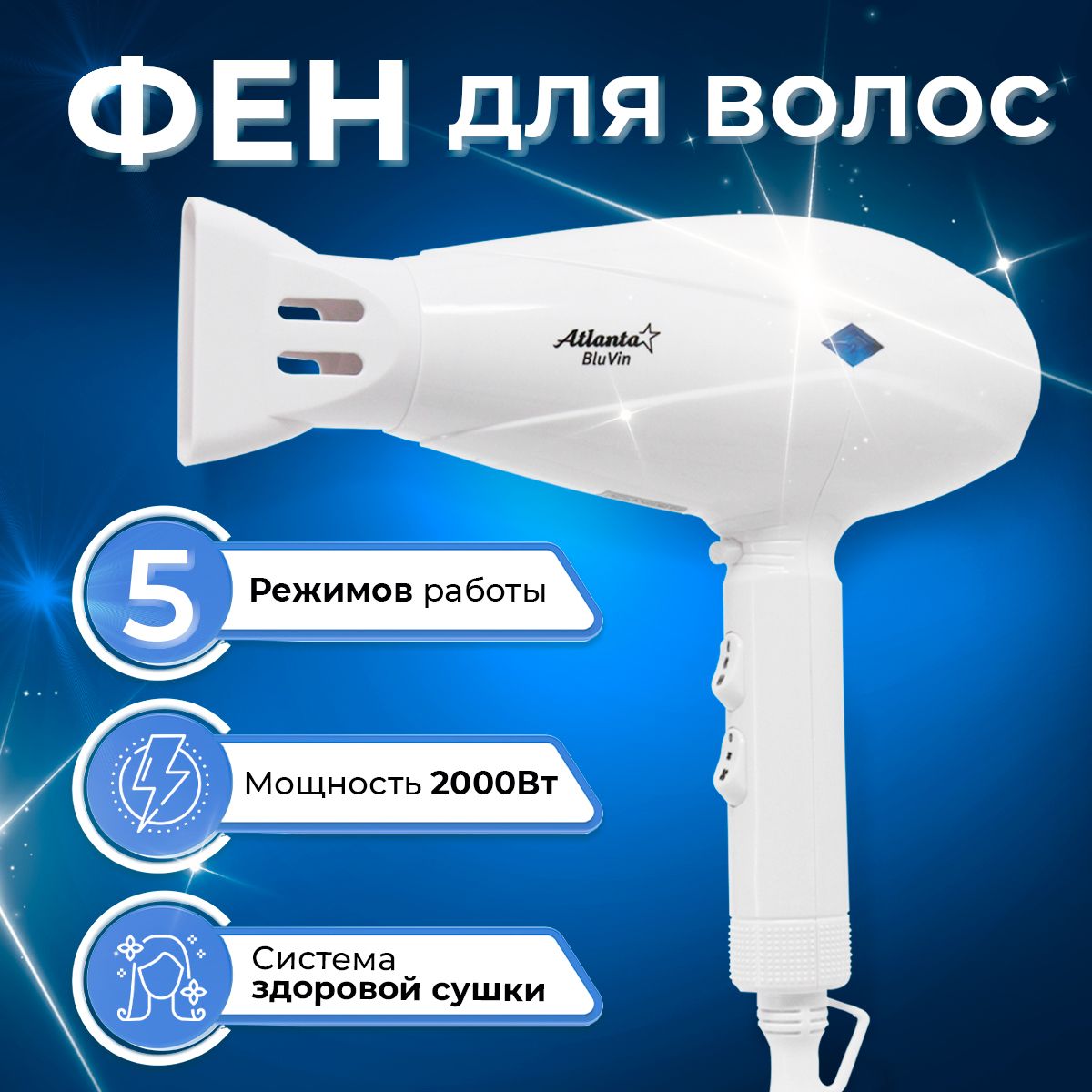 Фен для волос Atlanta ATH-6787 (white), мощность 2000 Вт, две скорости, три уровня мощности, функция холодного воздуха