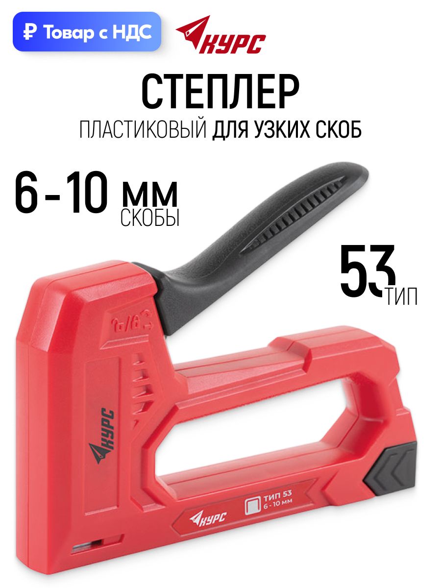 Степлер строительный для скоб 6 - 10 мм тип 53, ударный механизм
