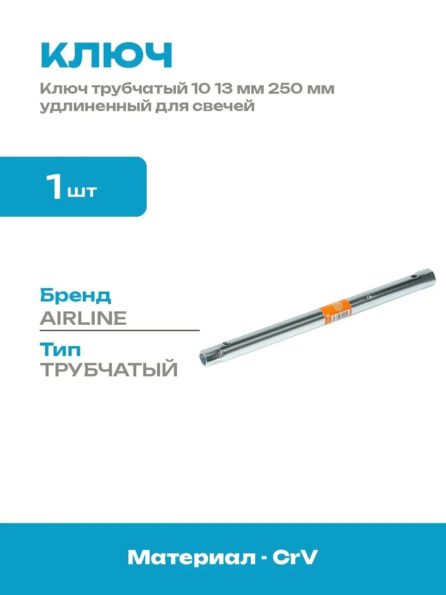 Ключ трубчатый 10х13 мм 250 мм удлиненный торцевой ручной