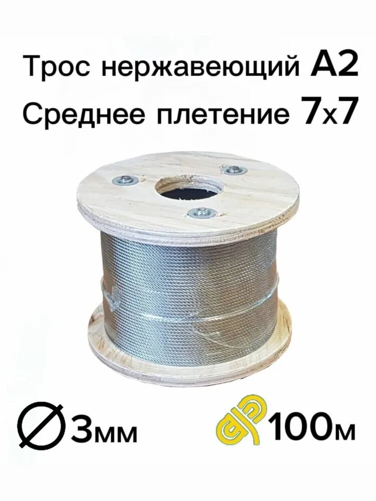 Трос нержавеющий 3 мм из стали А2, плетение 7х7, метр, всего 100 метров