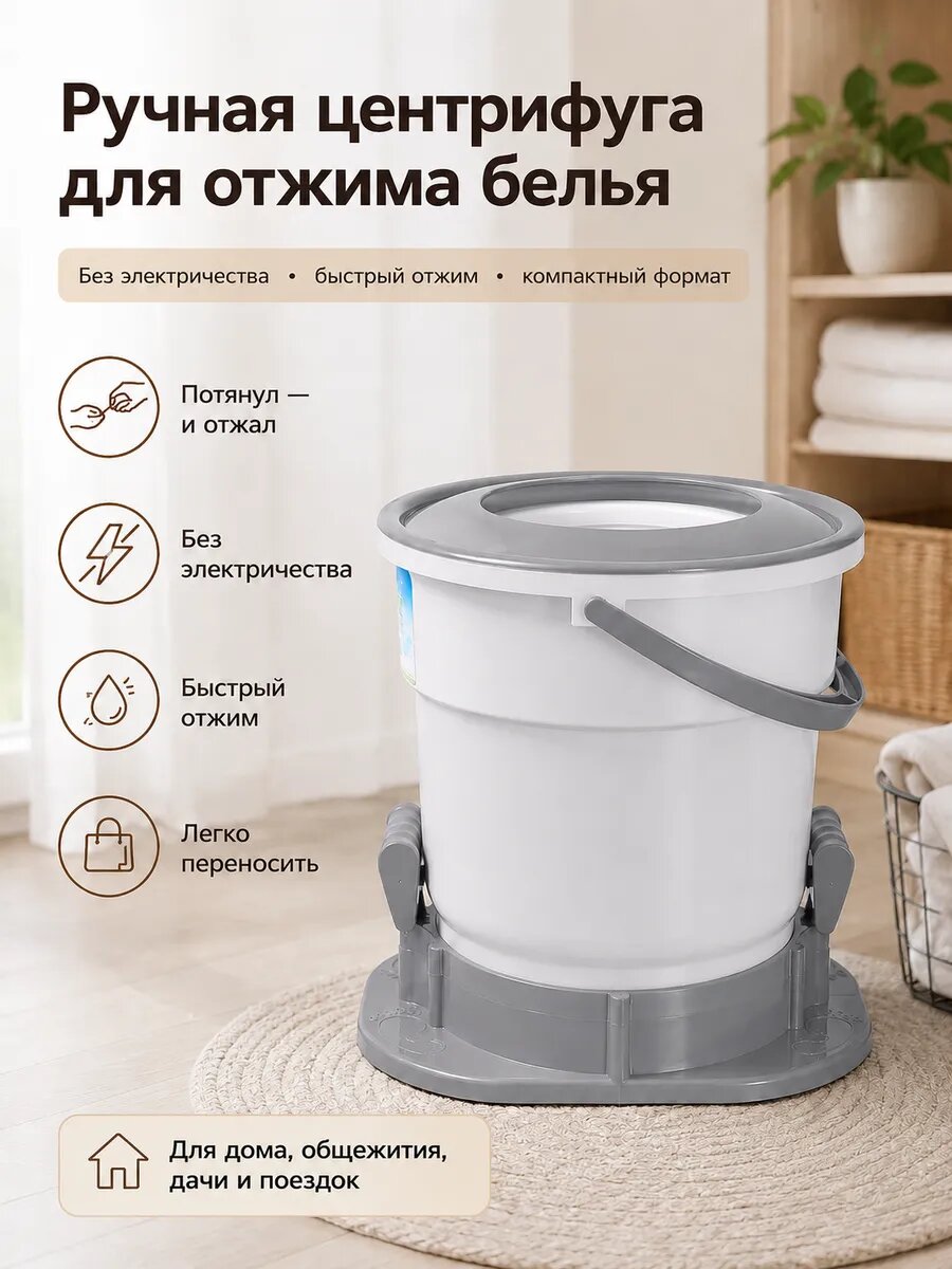 Ручная центрифуга для белья без электричества