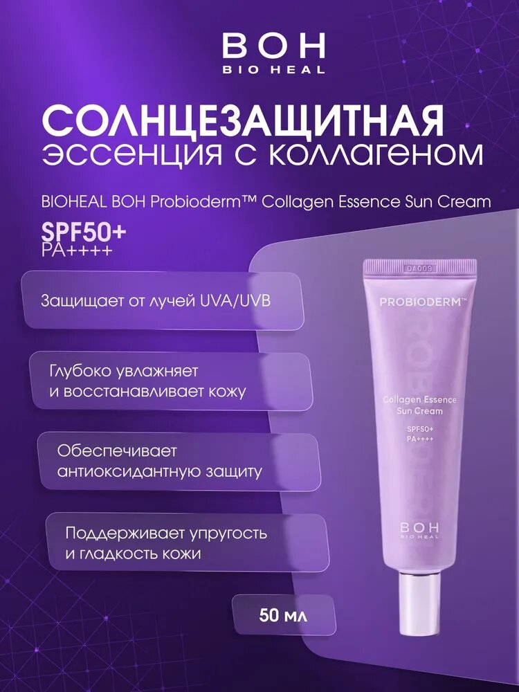 BIOHEAL BOH Омолаживающая солнцезащитная эссенция PROBIODERM COLLAGEN ESSENCE SUN CREAM (50ML)