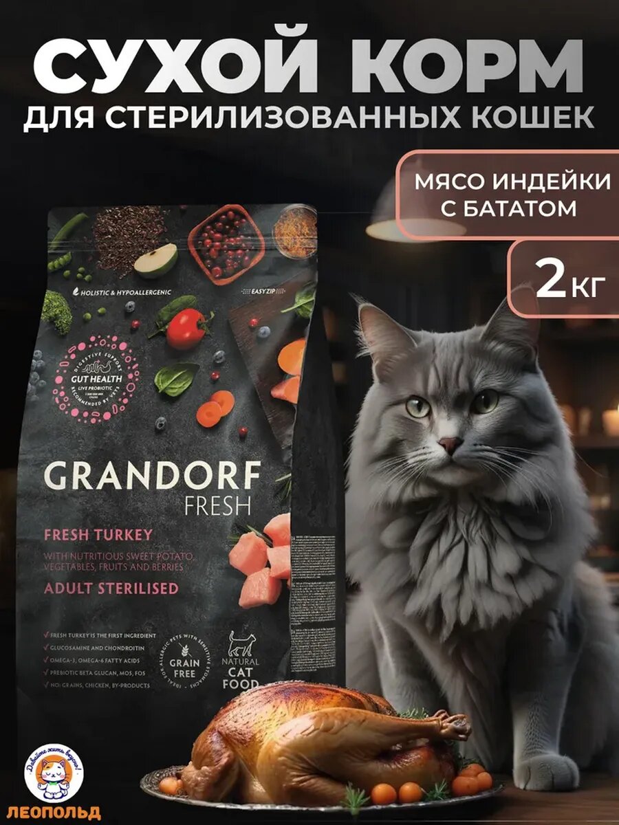 Индейка с Бататом 2 кг для Стерилизованных Кошек Грандорф