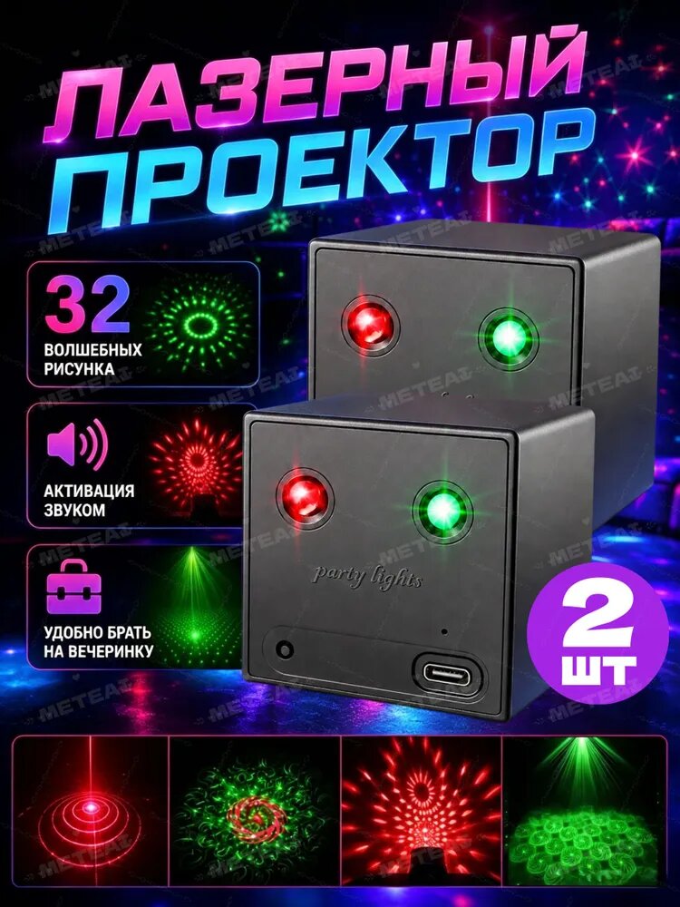 Светомузыка для дискотеки, стробоскоп для дискотеки, 32 режима свет, для дома, для дискотеки, для праздника, для вечеринки, USB, 2шт