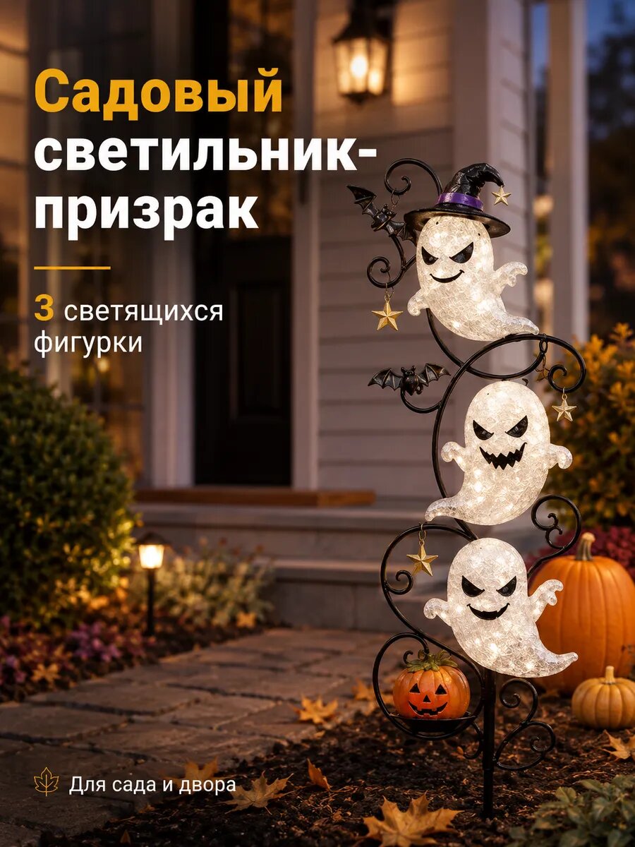Штекер садовый декоративный с призраками и подсветкой