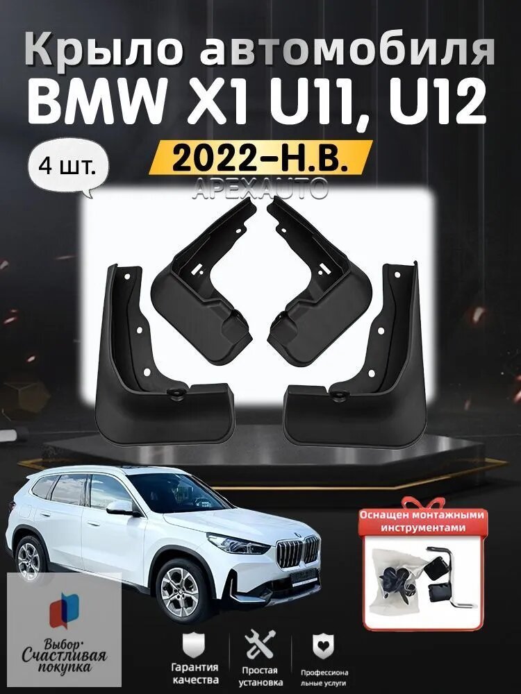 Брызговики, арт. Подходит для автомобильных брызговиков BMW X1, U11, U12 2022-H. B. годов выпуска, 4 шт.