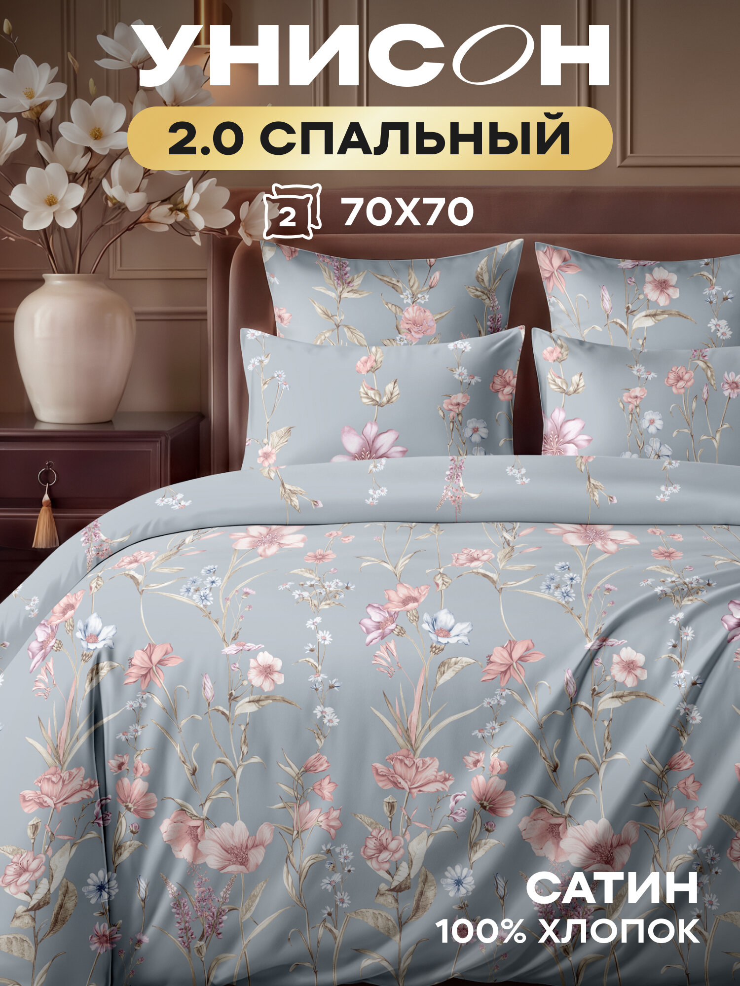 Унисон Комплект постельного белья, Сатин, 2х спальный, с простыней Евро, нав. 70x70, Шарлотта