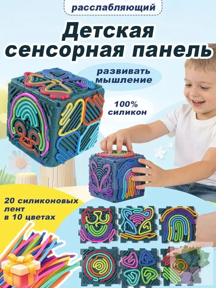 Игрушки для развития мышления, Детский сенсорный куб, Расслабляющая сенсорная панель, силиконовые ленты, для