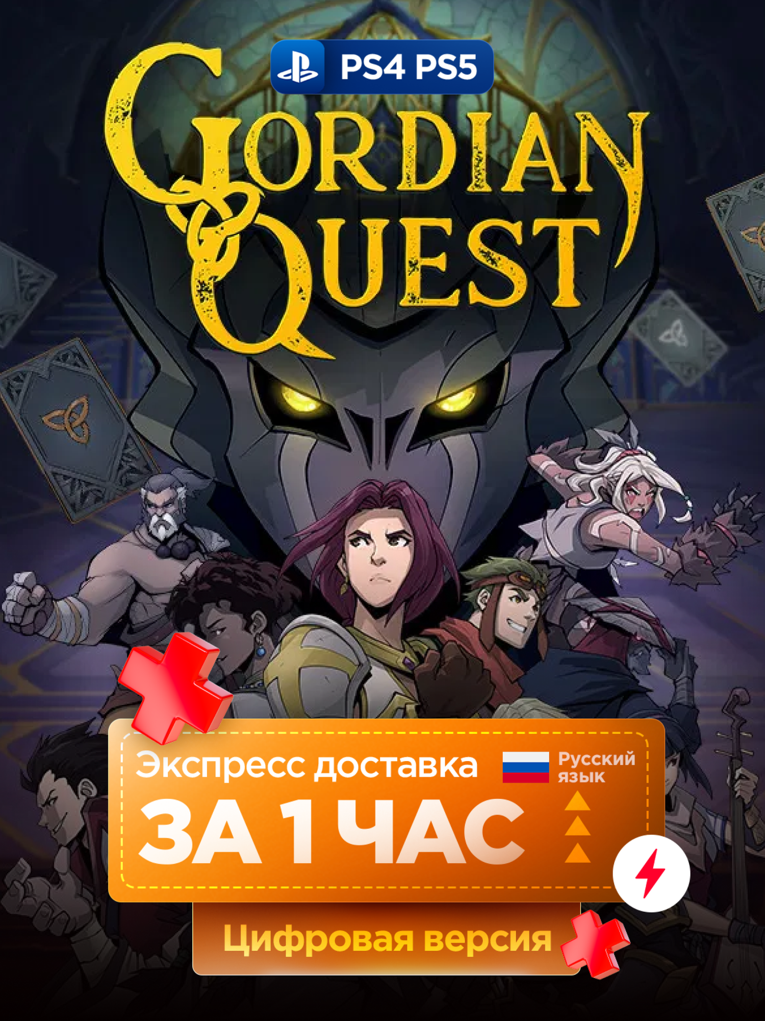 Игра Gordian Quest для PS4 и PS5 | Русские субтитры и интерфейс | PS4/PS5