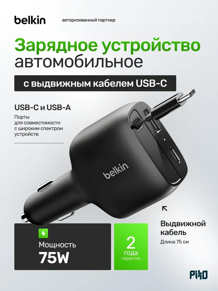 Автомобильное зарядное устройство Belkin Retractable Car Charger с выдвижным кабелем USB-C 75W, черное