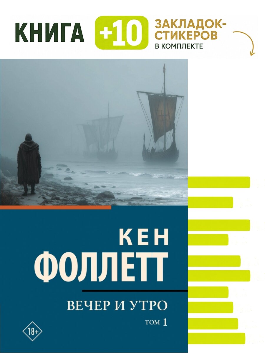 Вечер и утро [В 2 т.] Том 1. Комплект: книга + 10 закладок-стикеров