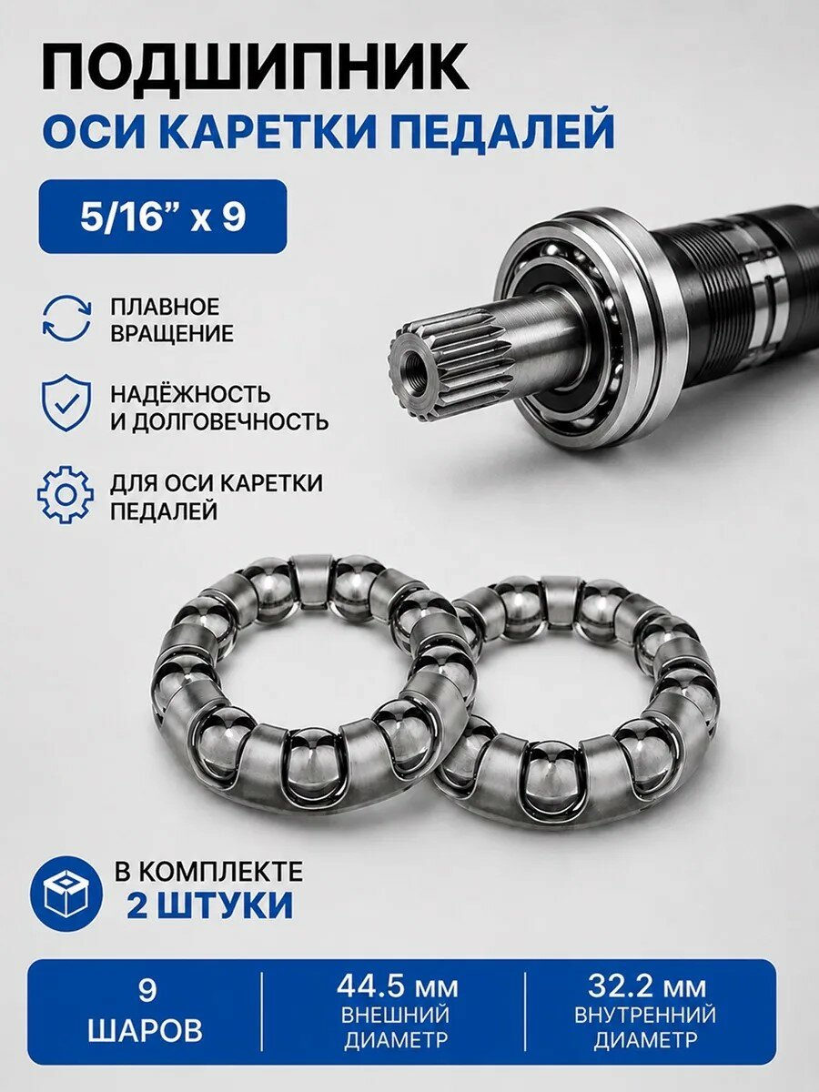 Подшипник каретки педалей 5/16"х 9 шариков, кривошип для велосипеда 18-20" BMX, комплект 2шт.