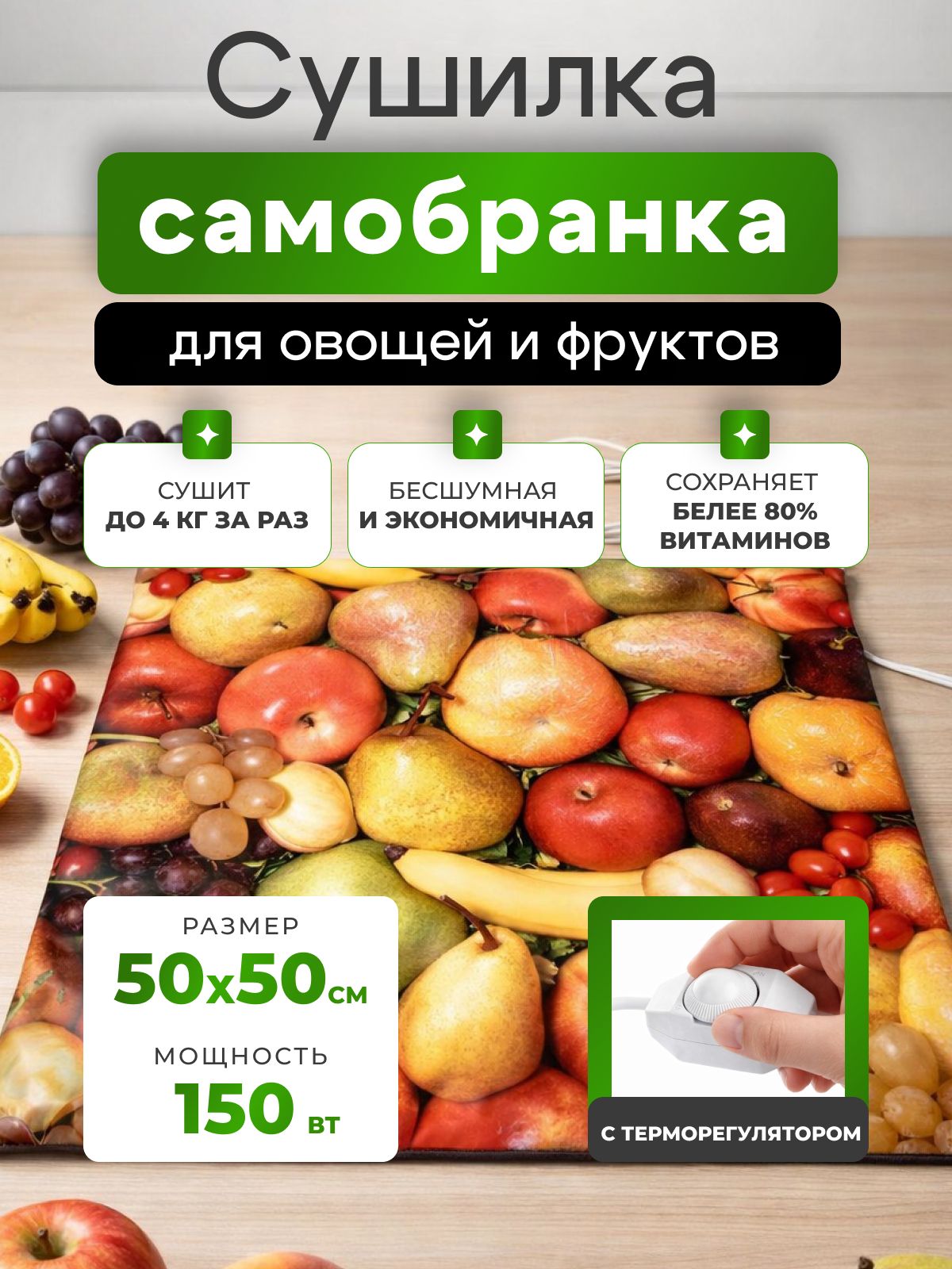 Сушилка для овощей и фруктов 50х50 см с терморегулятором