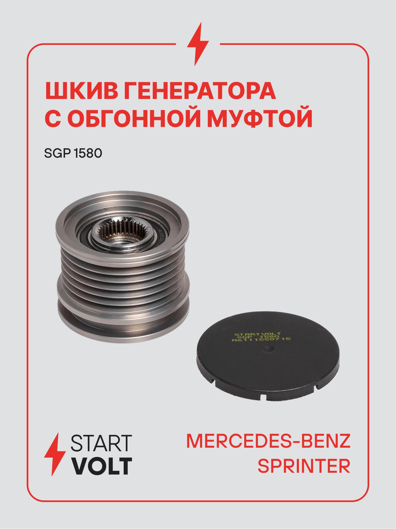 Шкив генератора Mercedes Benz Sprinter (06 ) 2.2 CDI с обгонной муфтой (STARTVOLT)