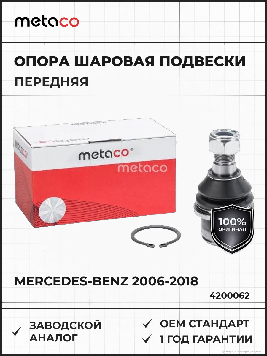 Опора шаровая передней подвески METACO 4200062 Мерседес Спринтер Mercedes 2006-2018