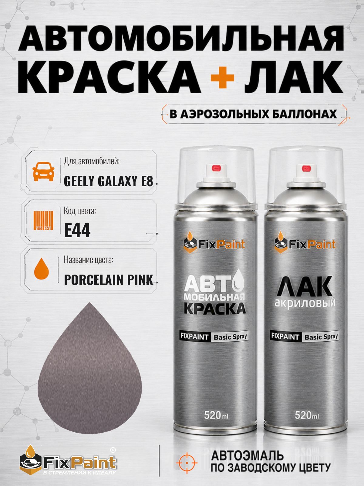 Краска и лак для GEELY GALAXY E8, код E44, PORCELAIN PINK, автомобильная эмаль базовая и акриловый глянцевый лак FixPaint в аэрозольных баллонах 520 мл