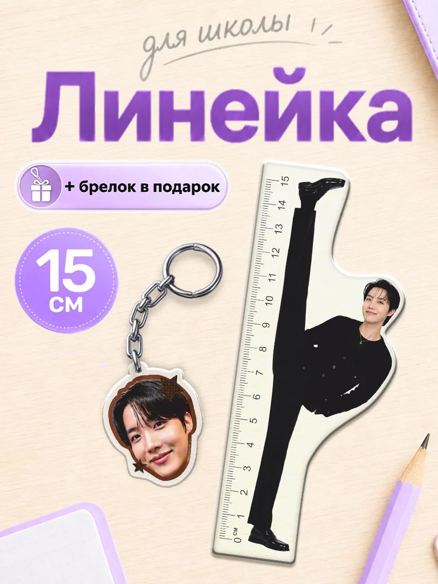Канцелярия для школы линейка 15 см Бтс Хосок