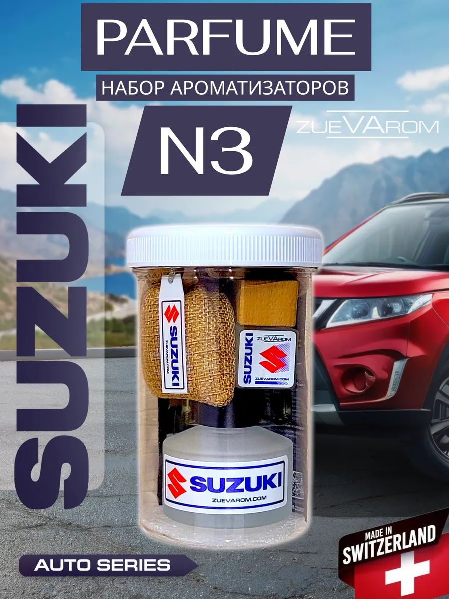 Ароматизаторы SUZUKI. Набор N3 с Аромадиффузором