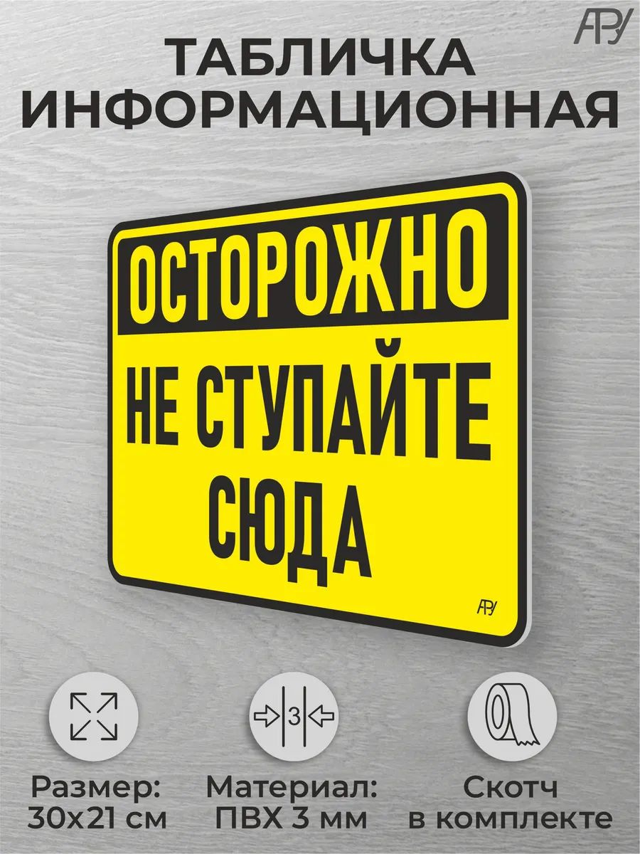 Информационная табличка на дверь Осторожно, не ступайте сюда