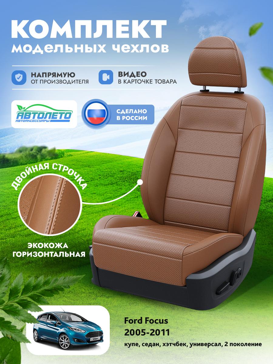 Чехлы Форд Фокус (Ford Focus) 2005-2011 2 купе, седан, хэтчбек, универсал Экокожа Коричневый LA10332C302 АвтоЛето