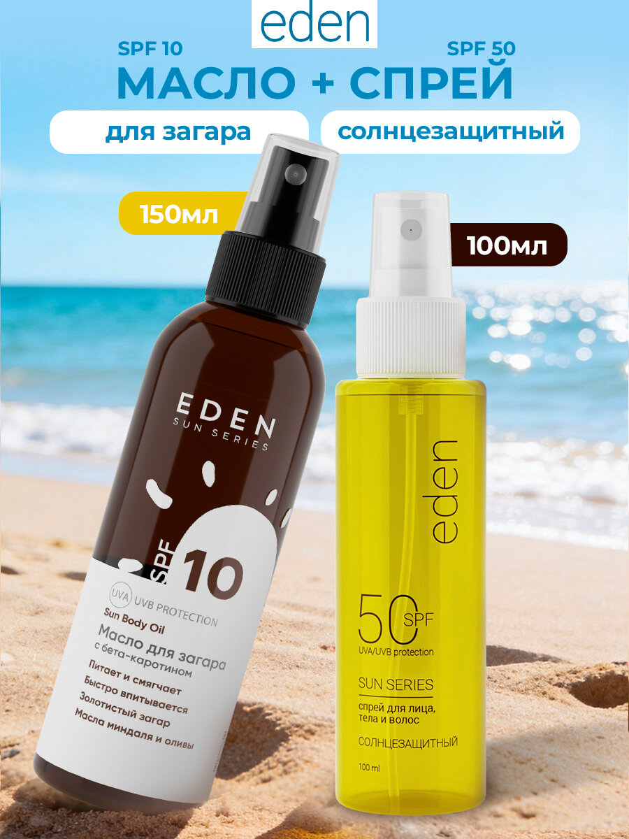 Набор для загара EDEN Sun series спрей солнцезащитный для лица, тела и волос SPF 50 + Масло для загара SPF 10