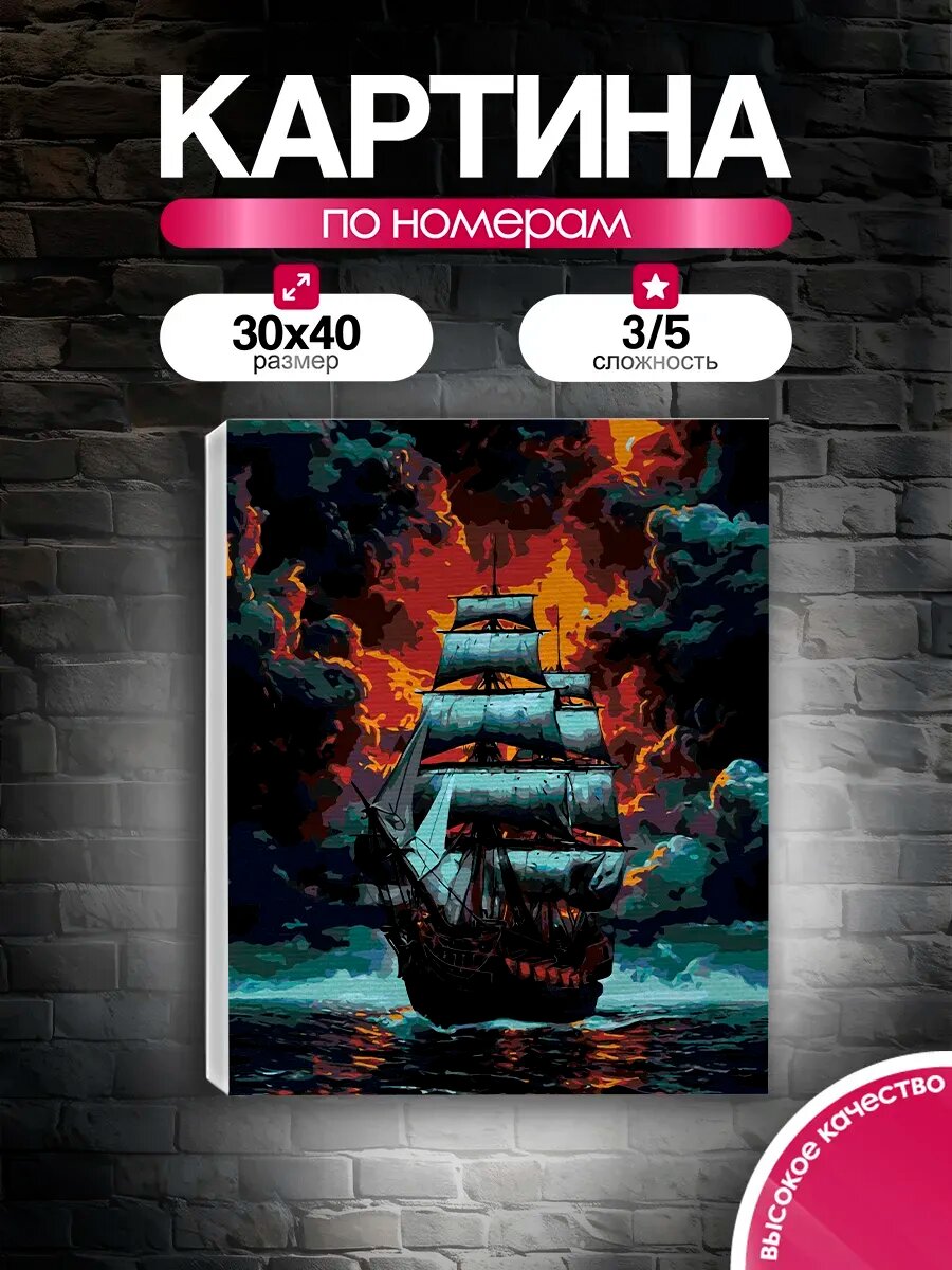 Картина по номерам 30x40 Пиратский корабль