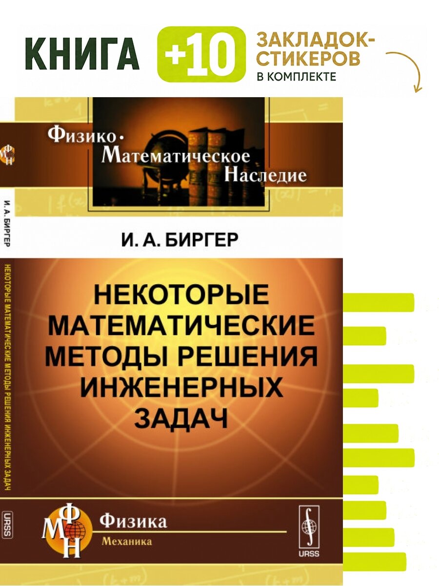 Некоторые математические методы решения инженерных задач. Комплект: книга + 10 закладок-стикеров