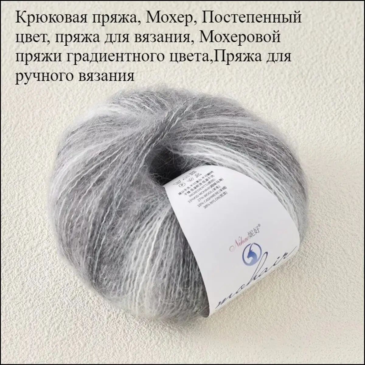 Крюковая пряжа, Мохер, Постепенный цвет, Пряжа для ручного вязания, Мохеровой пряжи градиентного цвета