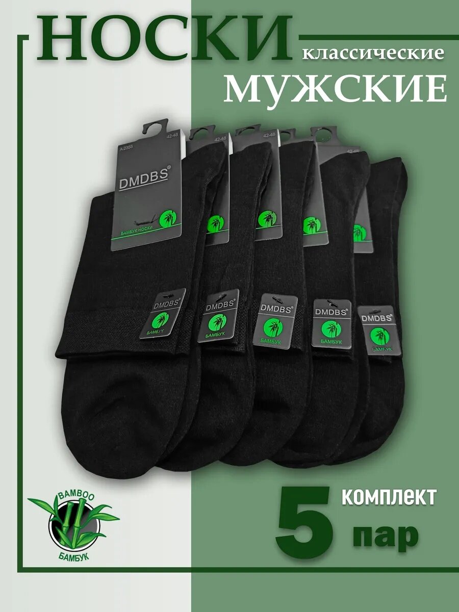 Носки DMDBS, комплект