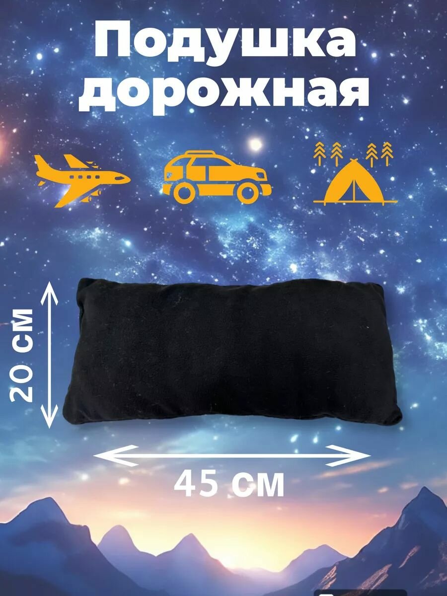 Подушка дорожная для путешествий