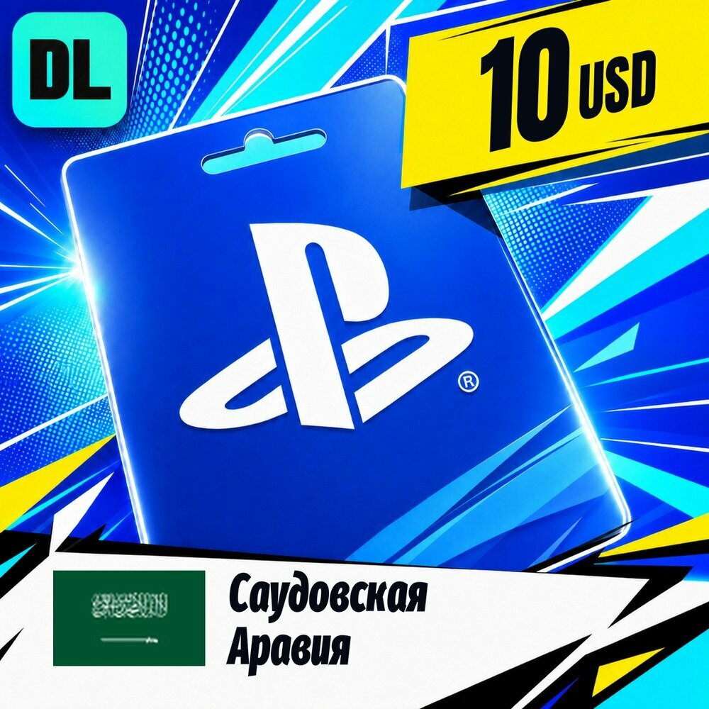 PlayStation Network (PSN) Саудовская Аравия · USD 10 — карта оплаты, цифровой код пополнения счёта, моментальная доставка