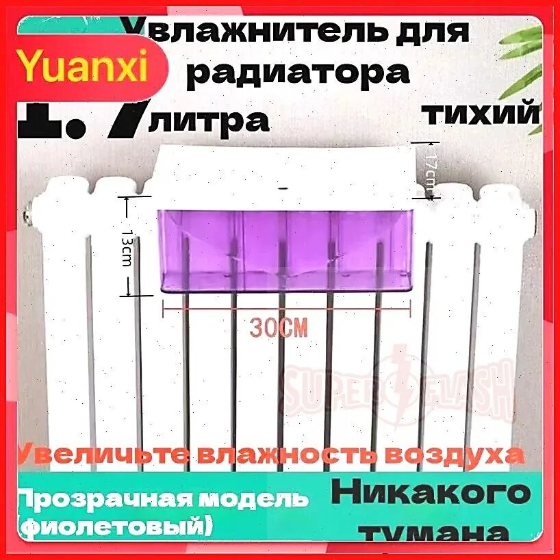 Увлажнитель воздуха для радиатора Бесшумный, большой объем, без тумана и налета, идеален для детской и спальни 1,7 литра
