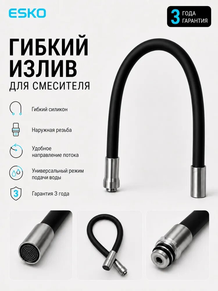 ESKO. Излив гибкий для кухни черный сатин, гарантия 3 года