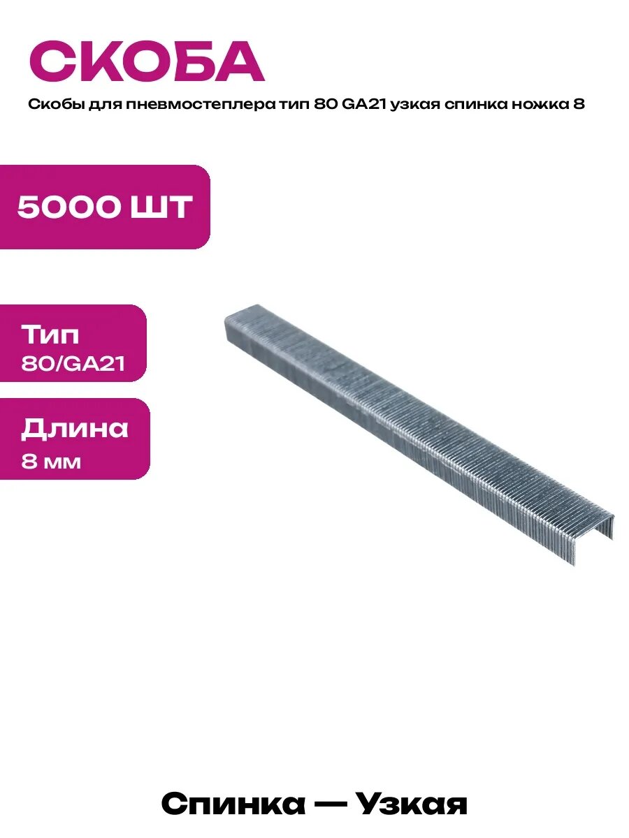 Скобы тип 80 8 мм для пневмоинструмента упаковка 5000