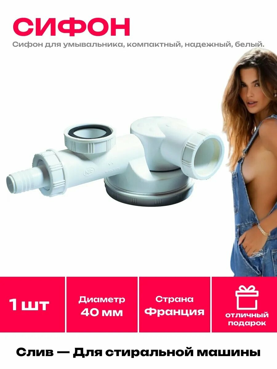 Плоский сифон для мойки с отводом для стиральной машины
