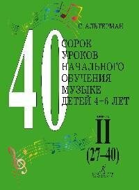 Сорок уроков начального обучения музыке детей 4-6 лет : тетрадь II (27-40)