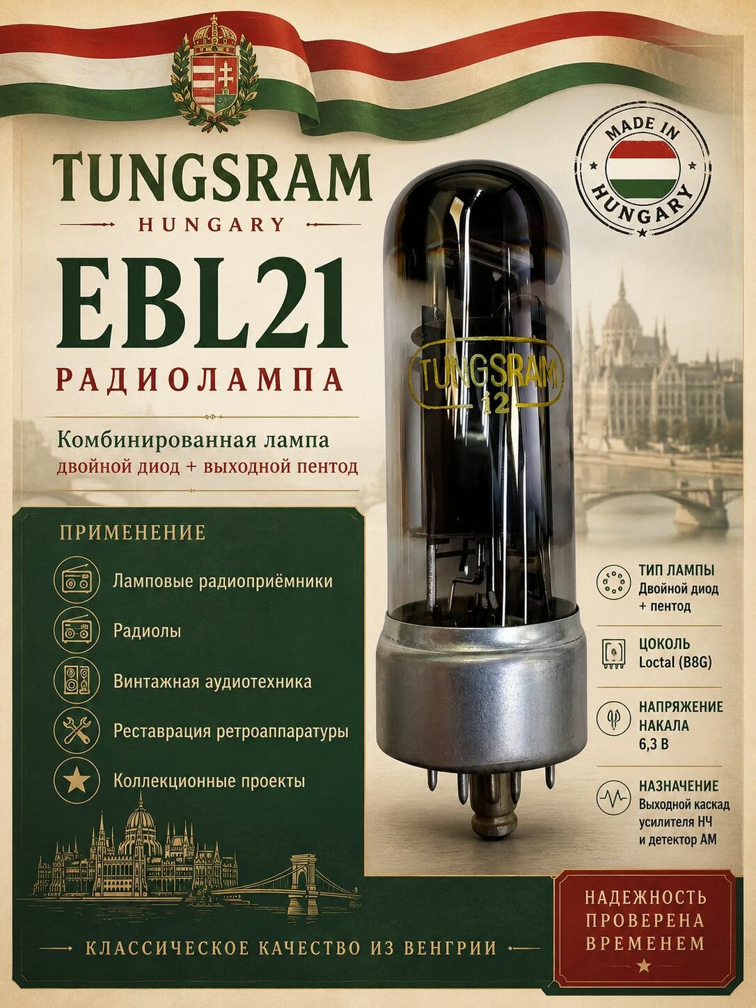 Радиолампа EBL 21 TUNGSRAM, 1шт