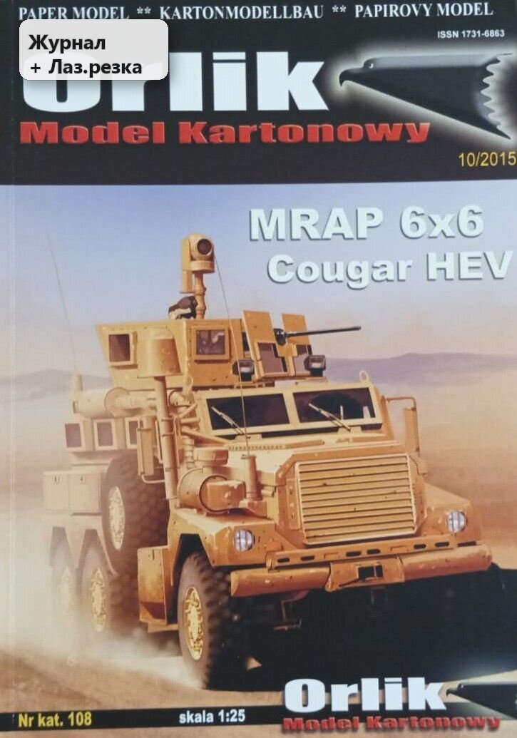 Сборная бумажная модель Бронемашина MRAP 6x6 Cougar HEV - Orlik №108 (журнал+лаз. резка)