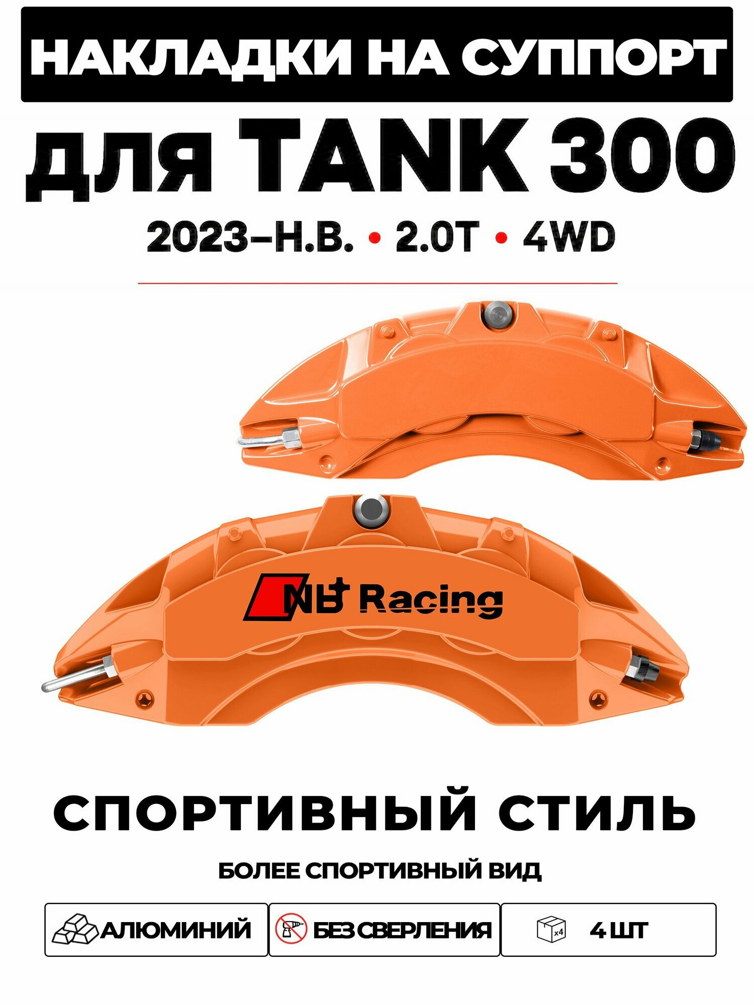 Накладки на тормозной суппорт для TANK 300 2023 н. в. 2.0T 8AT 4WD, алюминиевые, без сверления, комплект 4 шт