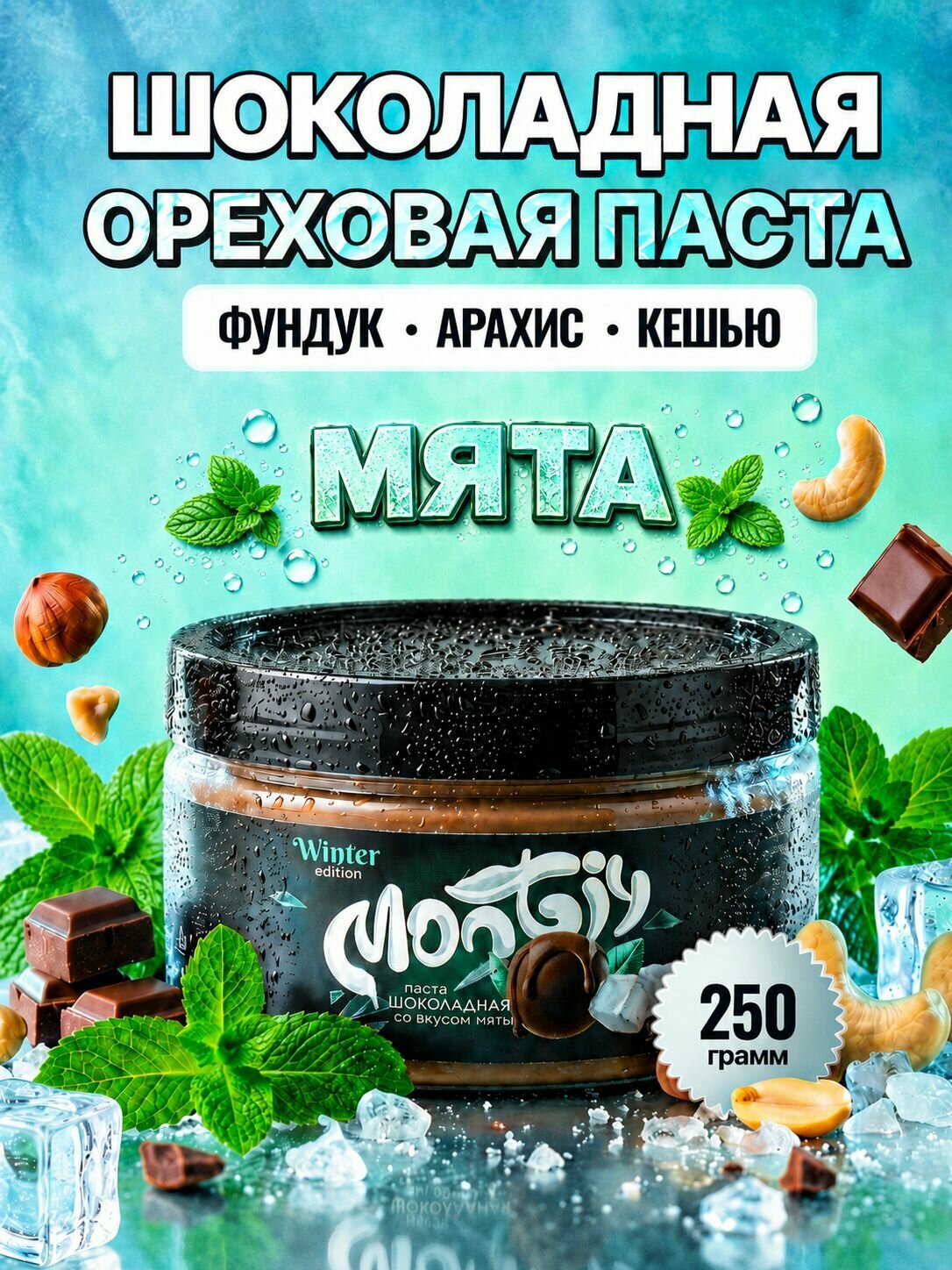 Шоколадная паста мятная ореховая с сахаром 250 гр
