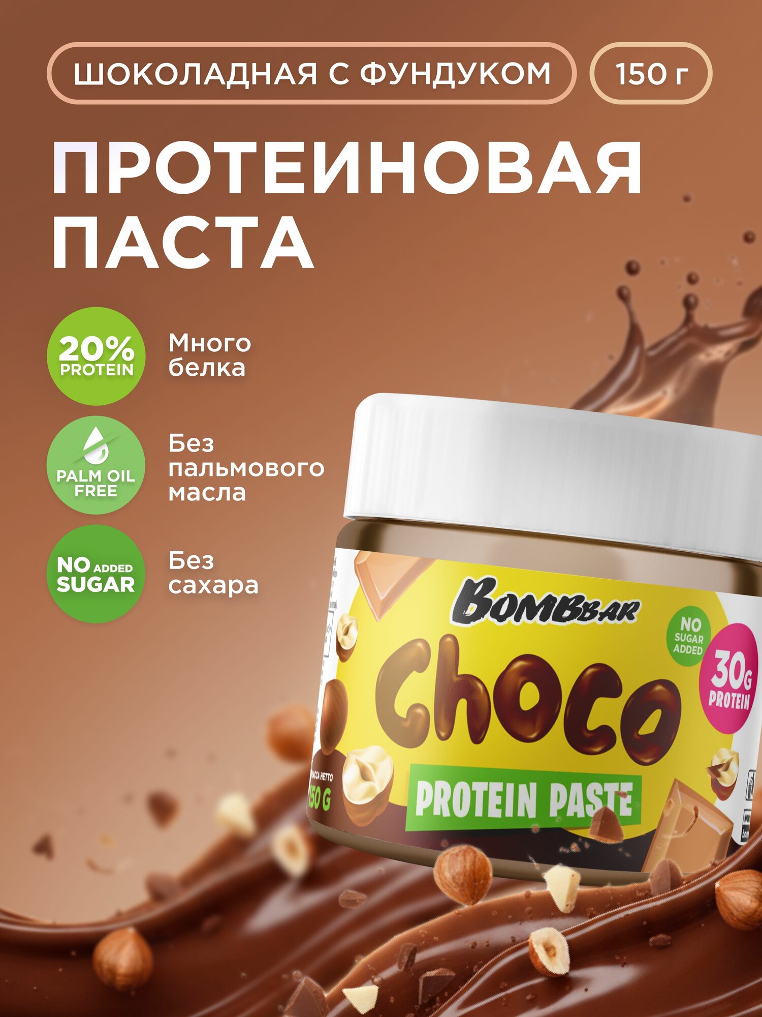 Bombbar Протеиновая шоколадная паста без сахара с фундуком, 150 гр